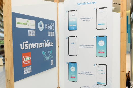 โครงการตั้งสติ กับ SATI APP